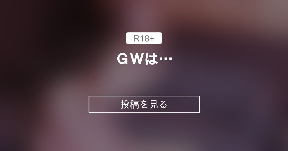 GWは…💭 - 華恋の日常🍑🍑 (かれん)の投稿｜ファンティア[Fantia]