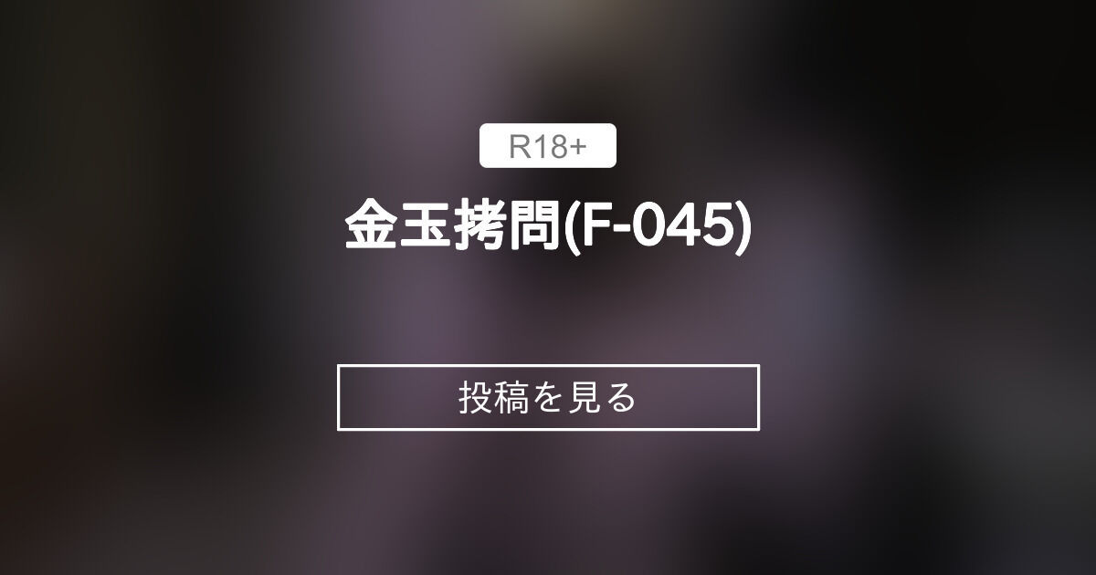 【CBT】 金玉〇〇(F-045) - 白檀女王様Officialファンティア 香木の戯れ (白檀女王様)の投稿｜ファンティア[Fantia]