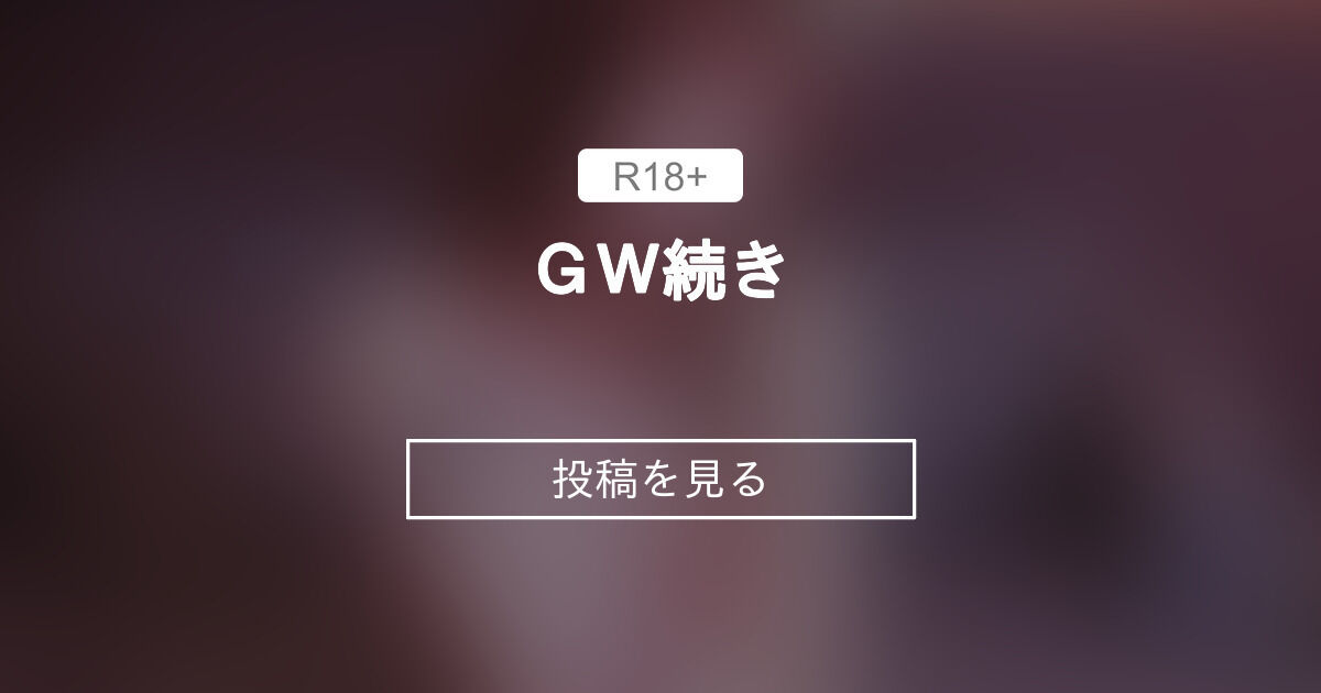 GW続き - 華恋 (かれん)の投稿｜ファンティア[Fantia]