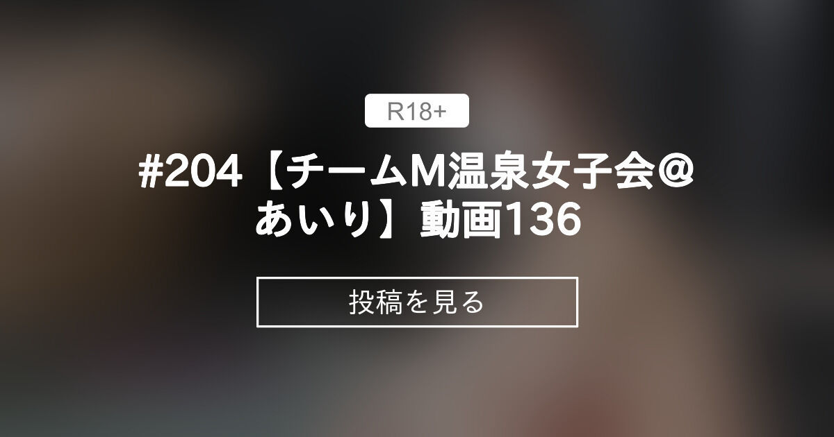 【貸切露天風呂】 204【チームm温泉女子会＠あいり】動画136 温泉でヌクる会 チームm♡温泉女子会公式 の投稿｜ファンティア