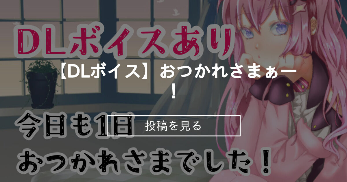 【個人勢Vtuber】 【DLボイス】おつかれさまぁー！ - 桃々乃ゆずゆ🎀🍑楽しむ会 (桃々乃ゆずゆ)の投稿｜ファンティア[Fantia]