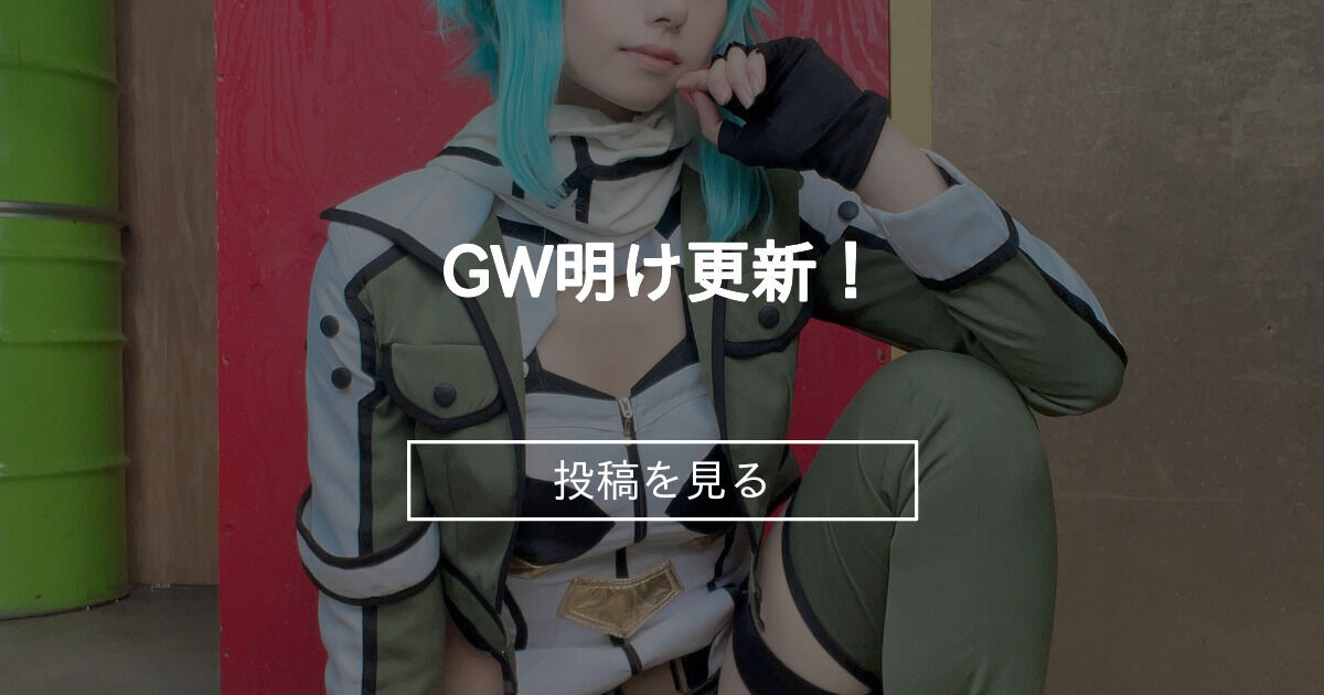 GW明け更新！ - せなちゃんざうるす (天海せな)の投稿｜ファンティア[Fantia]