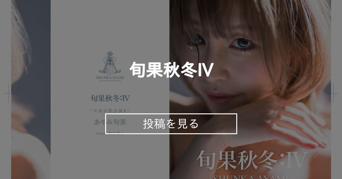 旬果秋冬IV - 😈旬果の教会👼 (あやみ旬果)の投稿｜ファンティア[Fantia]