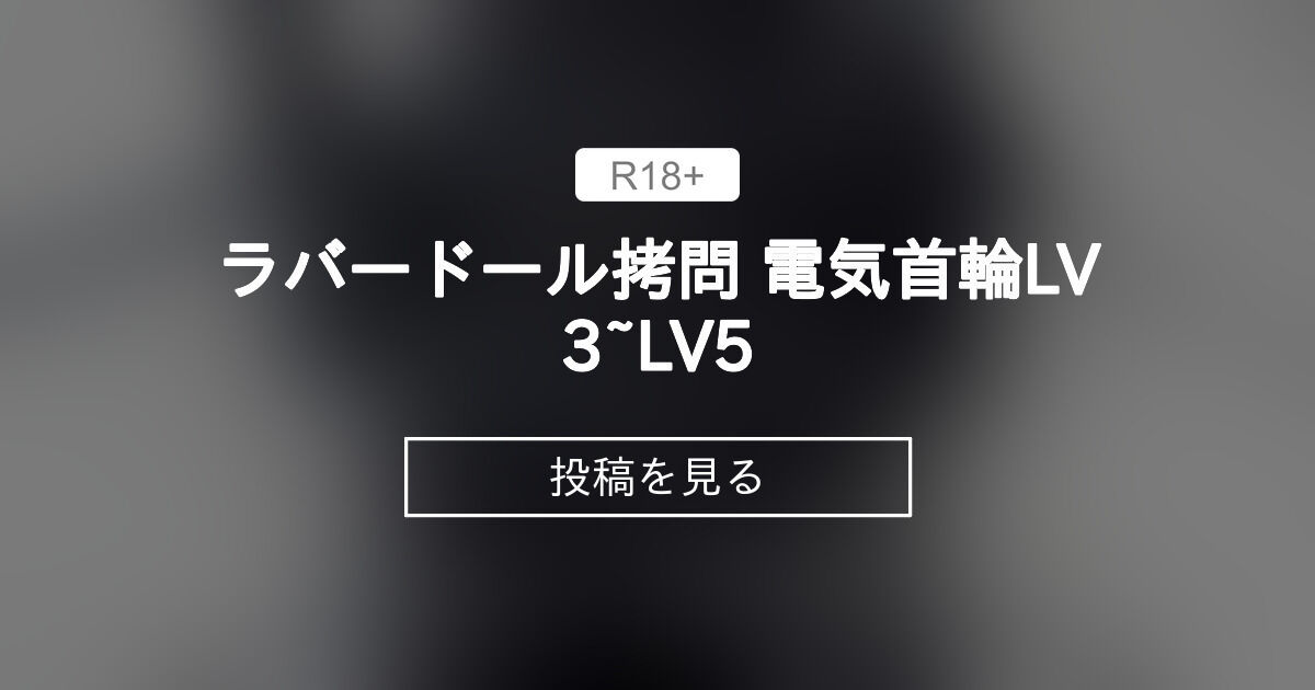 【スパンキング】 ラバードール〇〇 電気首輪LV3~LV5 - siron_latex (siron_latex)の投稿｜ファンティア[Fantia]