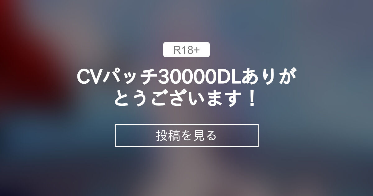 【アクション】 CVパッチ30000DLありがとうございます！ - Riez-ON (rin)の投稿｜ファンティア[Fantia]