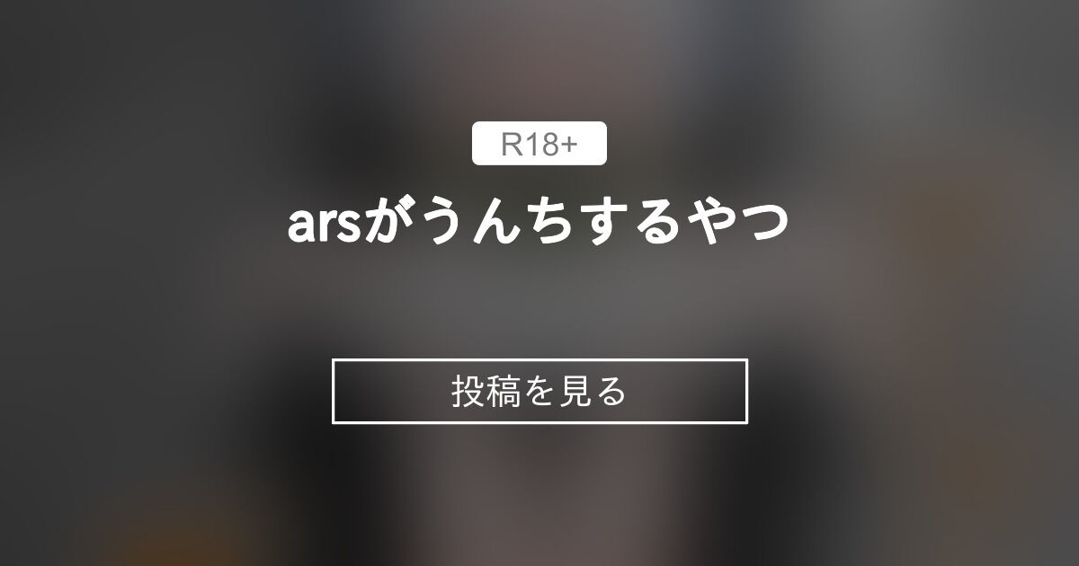 arsがうんちするやつ - かしわもちファンクラブ (かしわもち)の投稿｜ファンティア[Fantia]