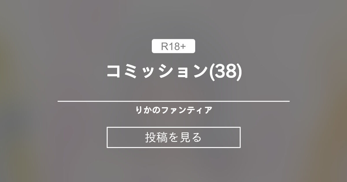 コミッション(38) - りかのファンティア (りか)の投稿｜ファンティア[Fantia]