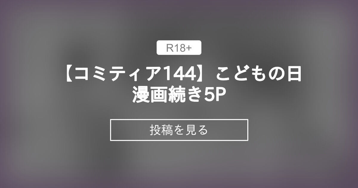 【コミティア144】こどもの日漫画続き5P - 毛玉牛乳Fantia支部 (玉之けだま)の投稿｜ファンティア[Fantia]