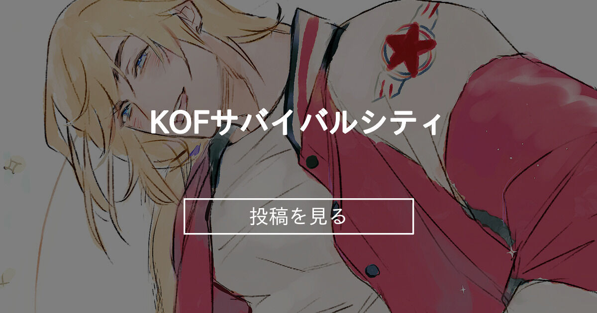 【テリーボガード】 KOFサバイバルシティ - R@mmts_g (R)の投稿｜ファンティア[Fantia]