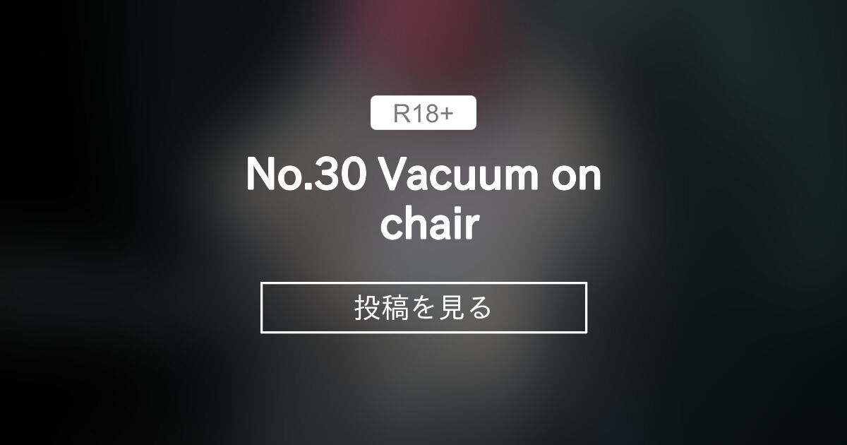 【kigurumi】 No.30 Vacuum on chair - Haku's Lab (Haku's Lab)の投稿｜ファンティア[Fantia]