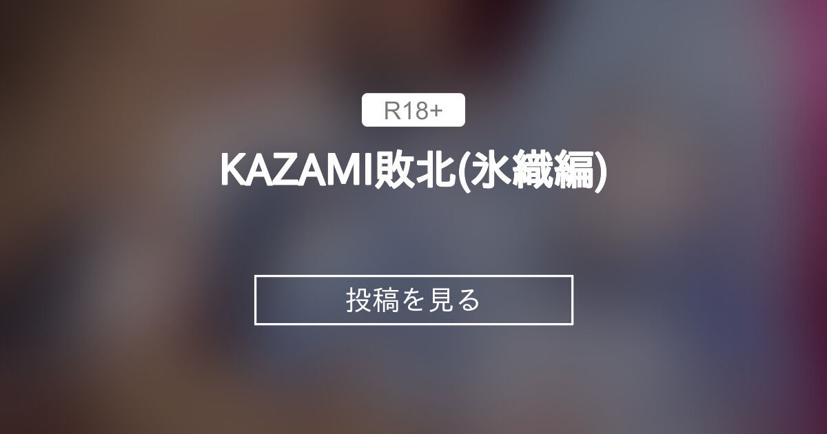 KAZAMI敗北(氷織編) - horosuke_ (horosuke)の投稿｜ファンティア[Fantia]