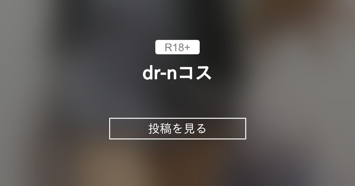 dr-nコス - をかし。ファンクラブ (をかし。)の投稿｜ファンティア[Fantia]