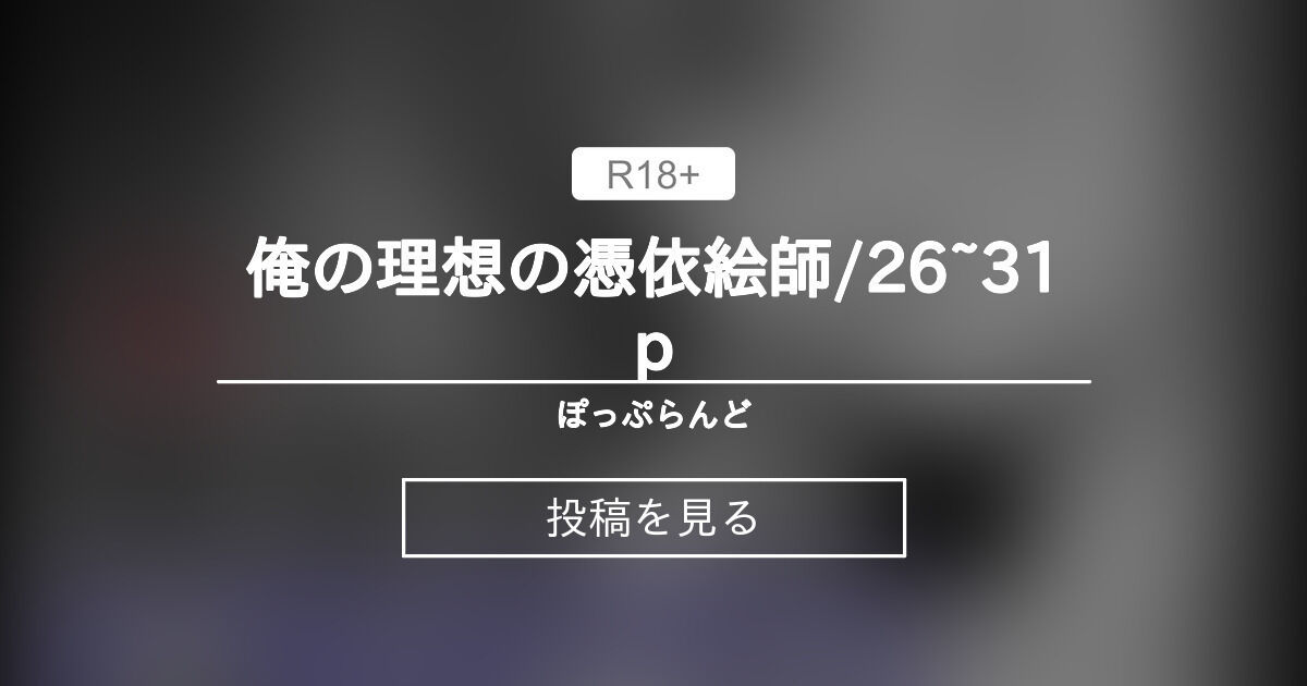 【TS】 俺の理想の憑依絵師/26~31p - ぽっぷらんど (柊ぽぷら)の投稿｜ファンティア[Fantia]