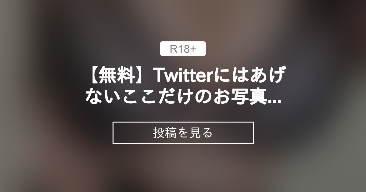 【無料】Twitterにはあげないここだけのお写真どうぞ🤍 - J70爆乳配信者の秘密部屋♡︎ ̖́- (れぼちゃんやんか。)の投稿｜ファンティア[Fantia]