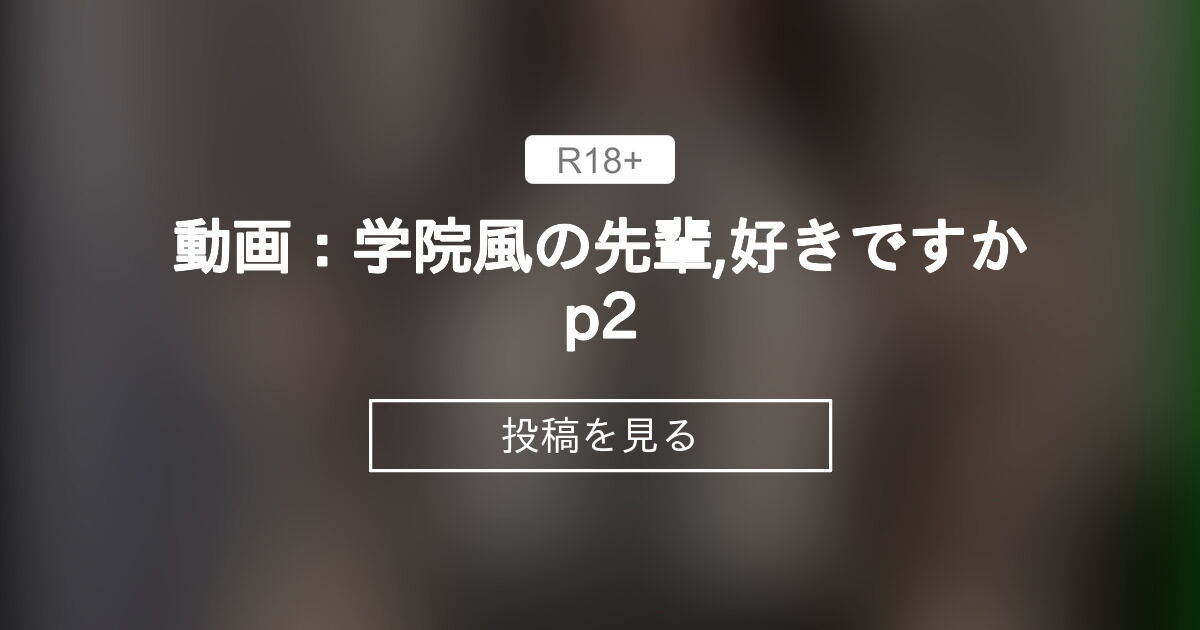 動画：学院風の先輩,好きですかp2 - 鹿野希ファンクラブ (鹿野希)の投稿｜ファンティア[Fantia]