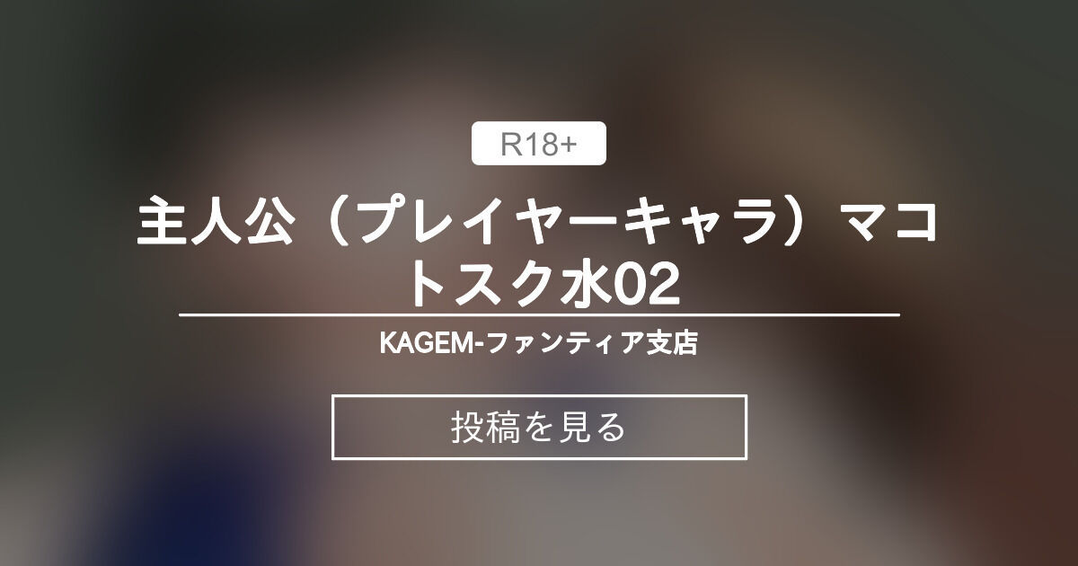 【女装】 主人公（プレイヤーキャラ）×マコトスク水02 - KAGEM-ファンティア支店 (Kagema)の投稿｜ファンティア[Fantia]