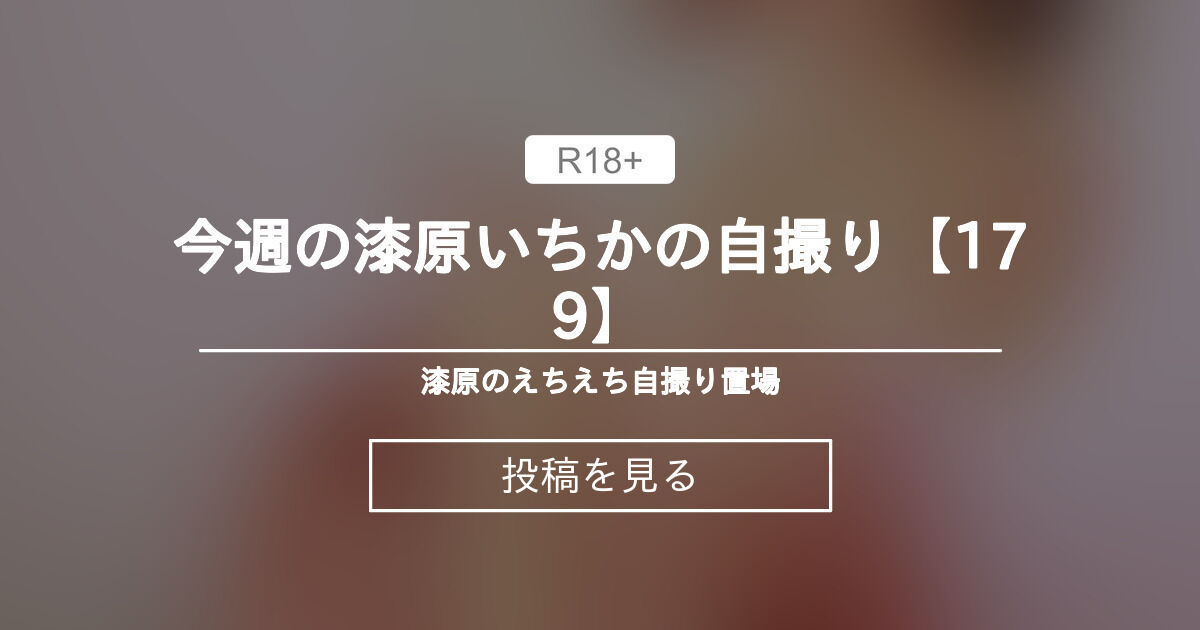 【コスプレ】 今週の漆原いちかの自撮り【179】 - 漆原のえちえち自撮り置場 (漆原いちか)の投稿｜ファンティア[Fantia]