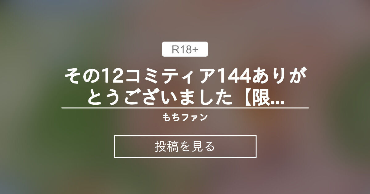 【オリジナル】 その12♡コミティア144ありがとうございました♡【限定あり】 - もちファン (ゆきもち)の投稿｜ファンティア[Fantia]