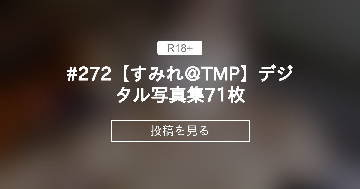 【セーラー服】 #272【すみれ＠TMP】デジタル写真集71枚 - TMPドットこんま., (TMP)の投稿｜ファンティア[Fantia]