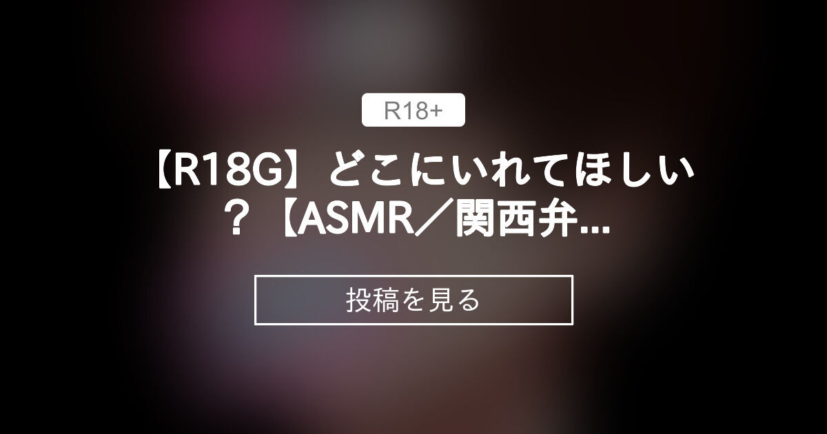 【シチュエーションボイス】 【R18G】どこにいれてほしい？【ASMR／関西弁】 - 【無料R18×関西弁💄】たゆ の癒やらしぼいす屋さん 【ASMR】 (たゆ)の投稿｜ファンティア[Fantia]