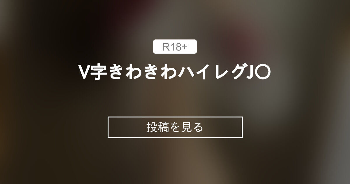【自撮り】 V字きわきわハイレグJ - ねころびななせ🐈 (南ななせ)の投稿｜ファンティア[Fantia]