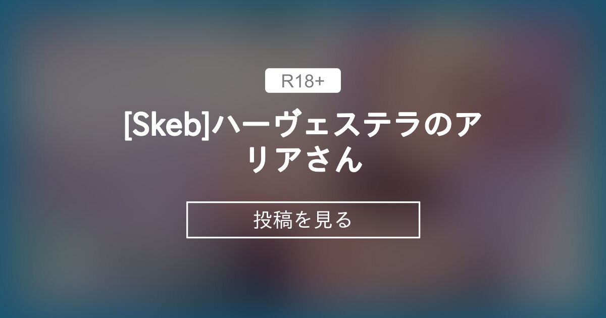 【Skeb】 [Skeb]ハーヴェステラのアリアさん - みるくもちのもちもち (みるくもち)の投稿｜ファンティア[Fantia]