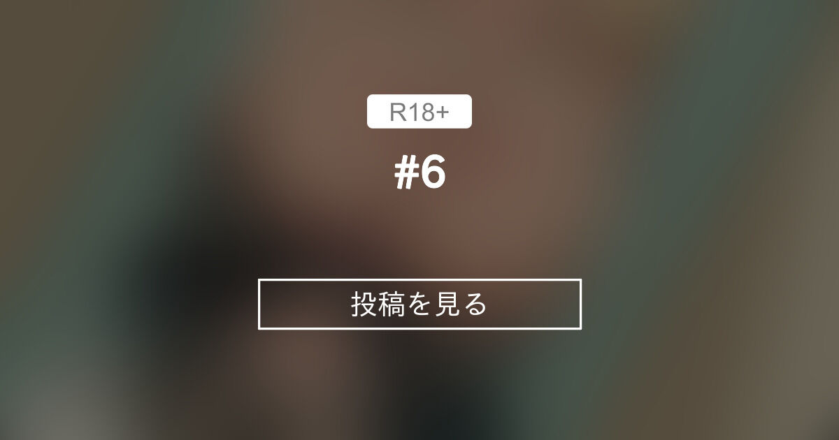 #6 - 描いたやつ (いたがきスーパーDX（板垣ひろ）)の投稿｜ファンティア[Fantia]