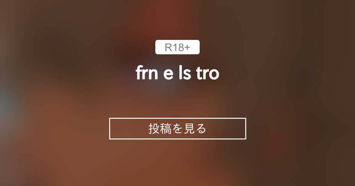 frn e ls tro - 69感謝協会 (69)の投稿｜ファンティア[Fantia]