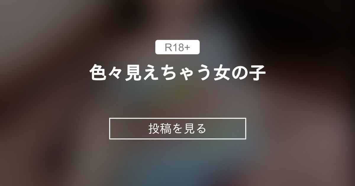 【ラブドール】 色々見えちゃう女の子 ️ - mobius∞doll (メビウス)の投稿｜ファンティア[Fantia]