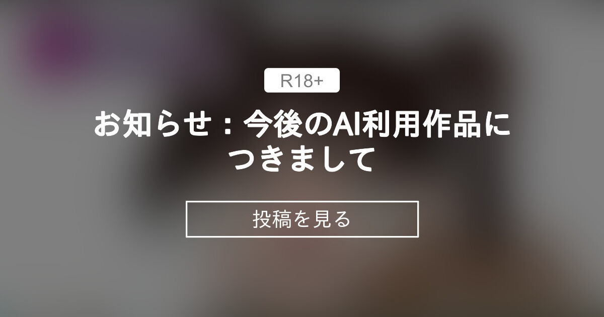 お知らせ：今後のAI利用作品につきまして - アルセノテリスのFantia (Rebis)の投稿｜ファンティア[Fantia]
