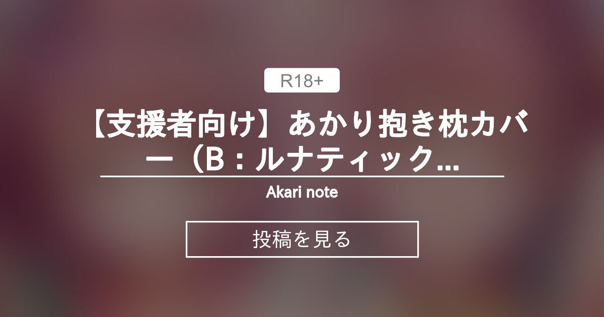 【オンゲキ】 【支援者向け】あかり抱き枕カバー（B：ルナティック版） - Akari note♪ (世音)の投稿｜ファンティア[Fantia]