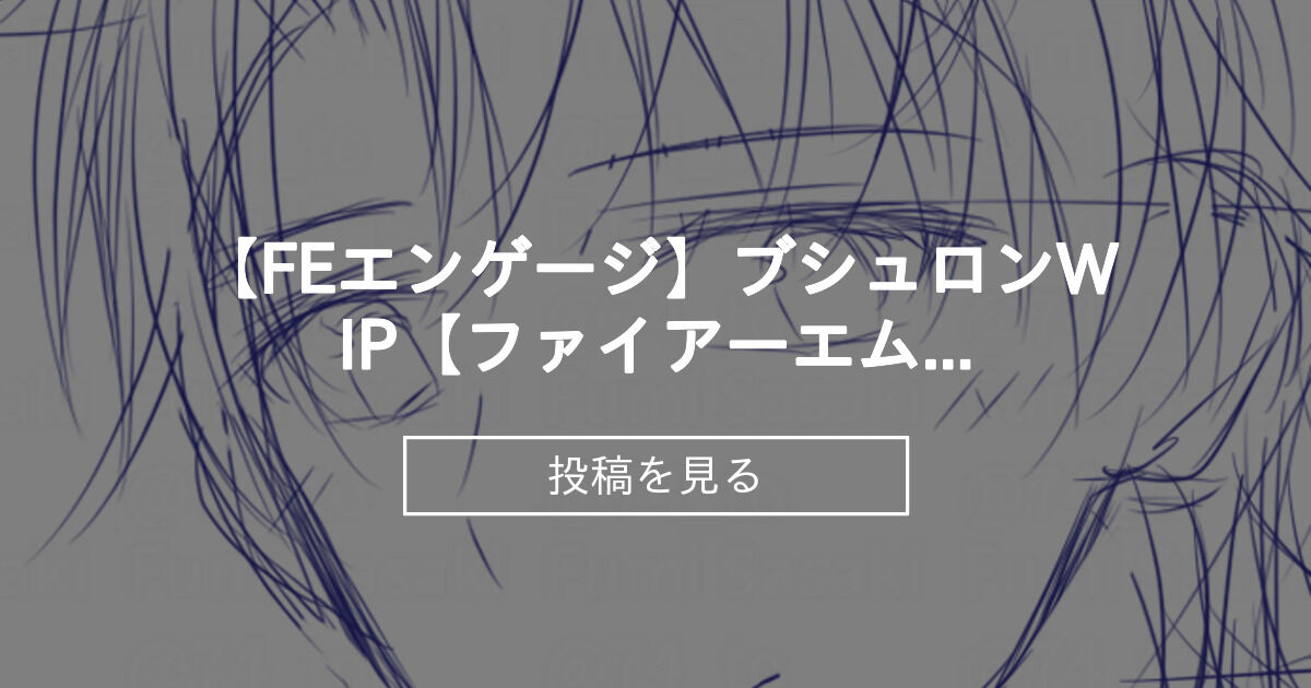 【FE】 【FEエンゲージ】ブシュロンWIP【ファイアーエムブレム】 - 篠木ふみのFantia (篠木ふみ)の投稿｜ファンティア[Fantia]