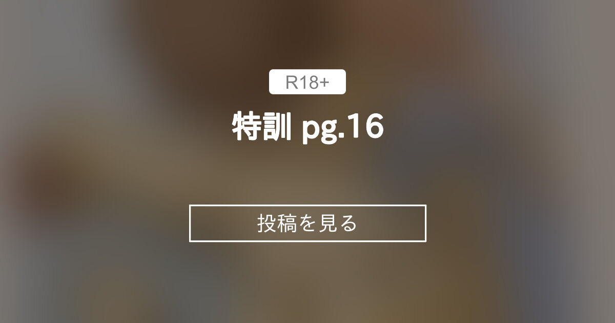 【男の子】 特訓 pg.16 - Tetongu 小さな宿 (Tetongu)の投稿｜ファンティア[Fantia]