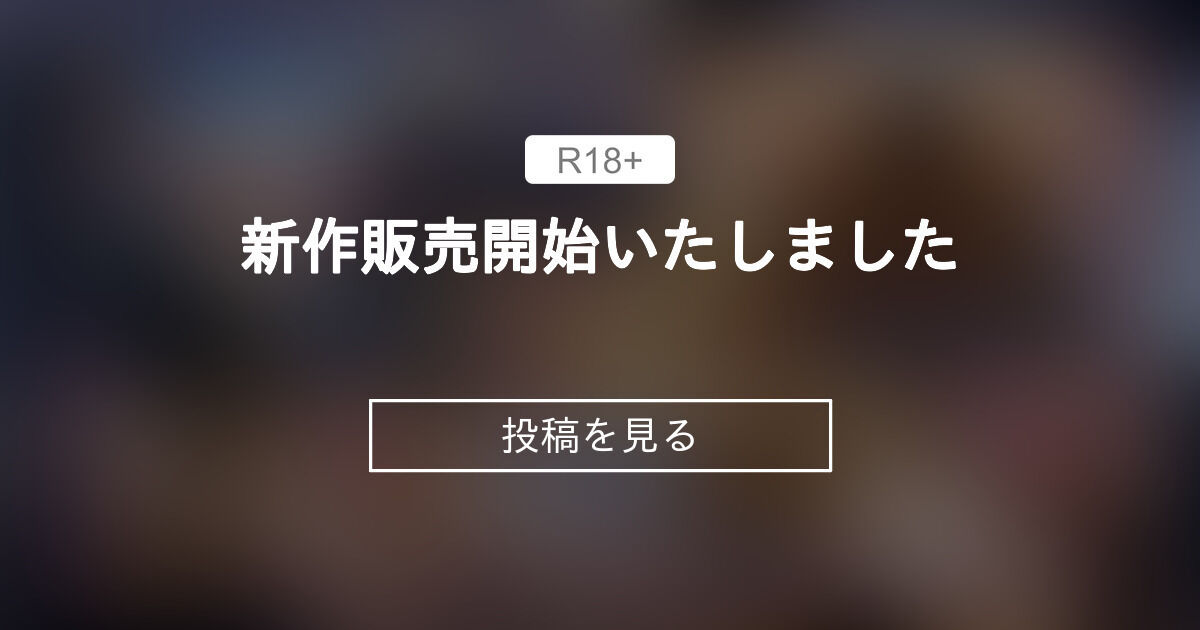 【オリジナル 新作 創作 MP4】 新作販売開始いたしました - プロトタイプXIVの淫獣工房 (プロトタイプXIV)の投稿｜ファンティア[Fantia]