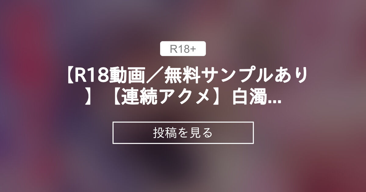 【Vtuber】 【🔞R18動画／無料サンプルあり💜】【連続アクメ】白濁マン汁垂れ流してイキまくり♥ - 💜🔞ケフィリアのえちえちダンジョン🔞 ...