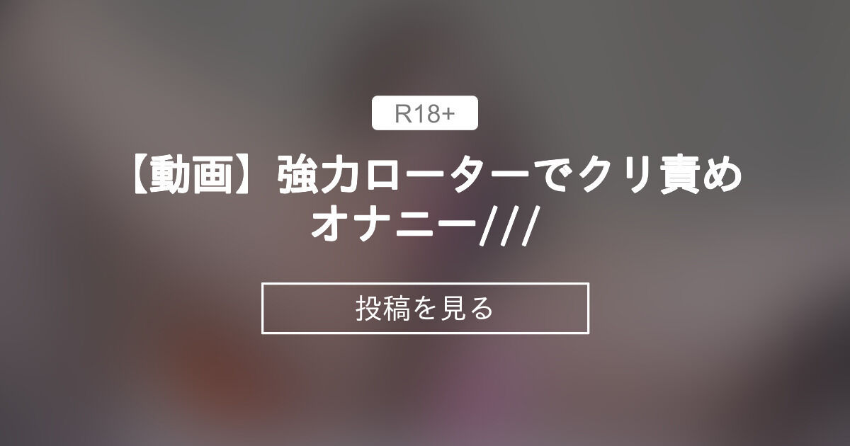 【お尻】 【動画】強力ローターでクリ責めオナニー/// - デカ尻保育士みゆき♡ (ヒップ105cm🍑みゆき)の投稿｜ファンティア[Fantia]