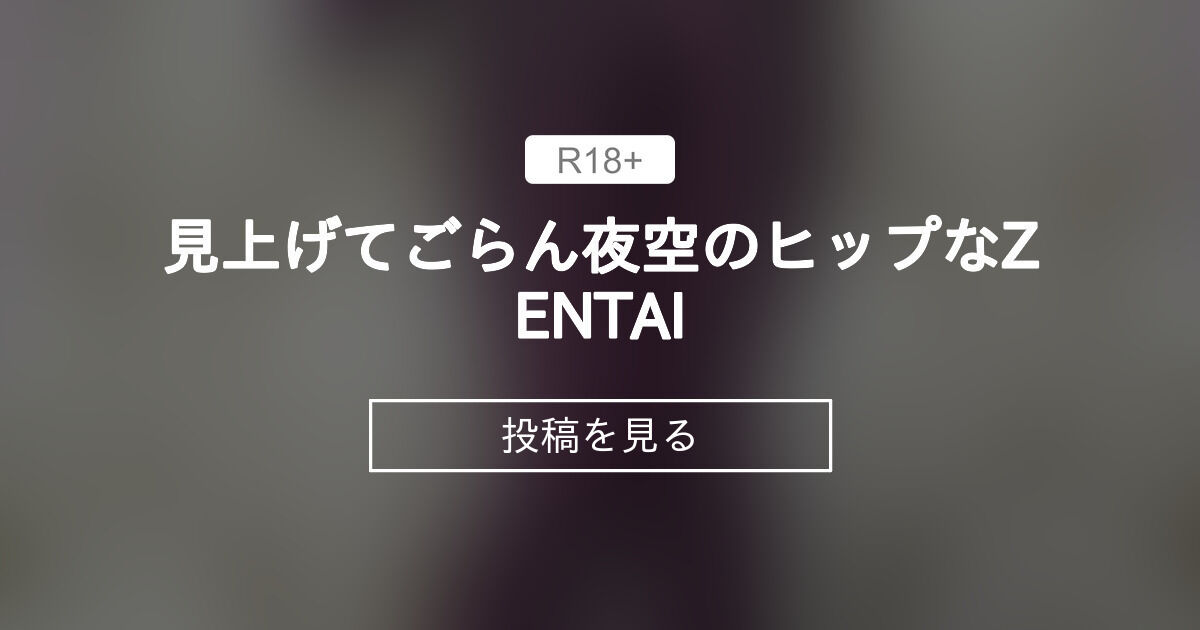 【ZENTAI】 見上げてごらん夜空のヒップなZENTAI - Tight fit LIFE in Fantia (Marcy Anarchy)の投稿｜ファンティア[Fantia]