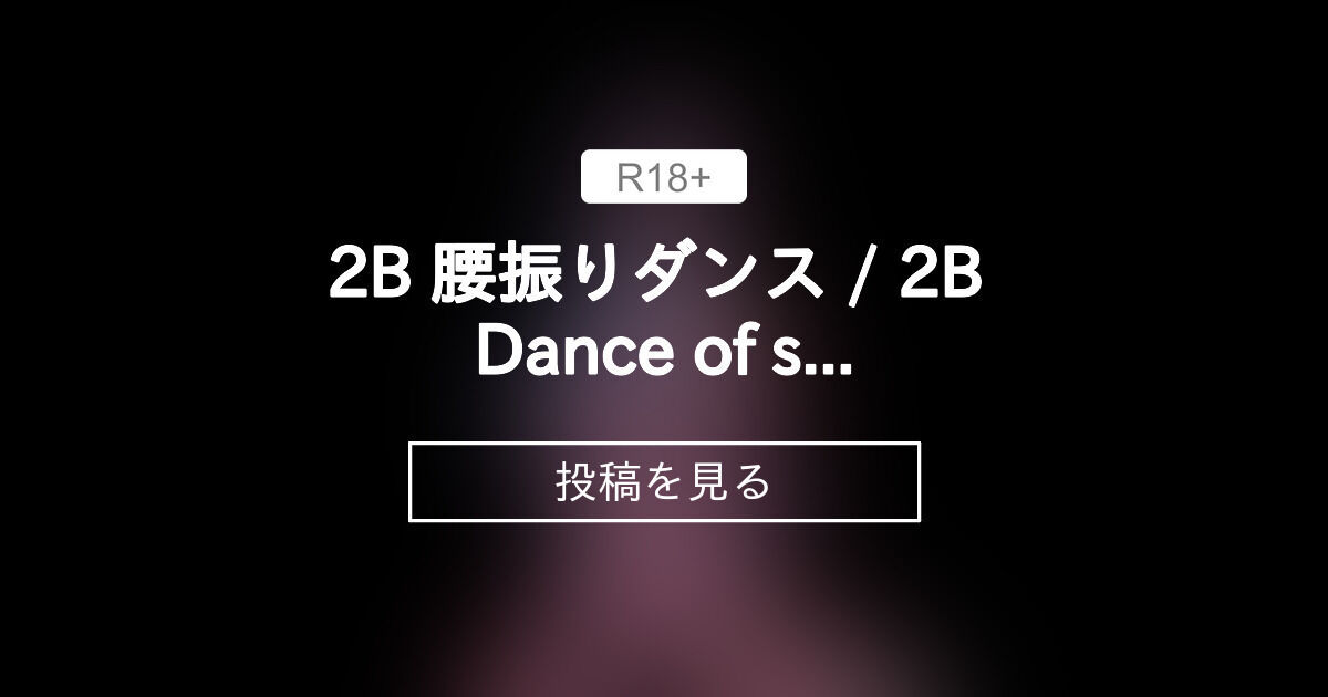 【3D動画】 2B 腰振りダンス / 2B Dance of swinging hips - celestial (celestial)の投稿 ...
