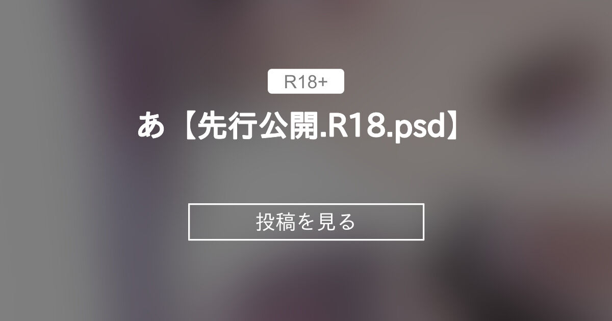 あ【先行公開.R18.psd】 - じま (ｼﾞﾏ)の投稿｜ファンティア[Fantia]