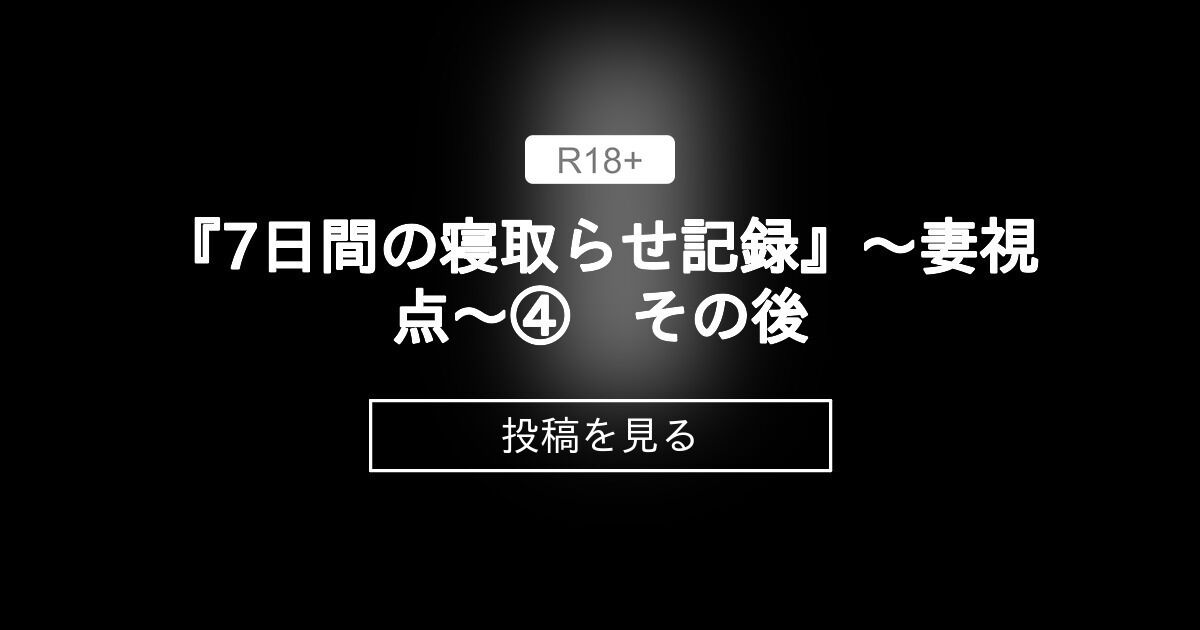 【NTR】 『7日間の寝取らせ記録』～妻視点～④ その後 - ネトラレの民 ファンクラブ (ネトラレの民)の投稿｜ファンティア[Fantia]