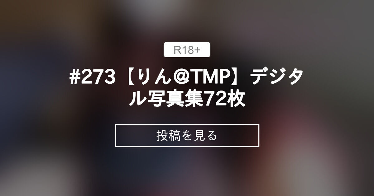 【キョンシー】 #273【りん＠TMP】デジタル写真集72枚 - TMPドットこんま., (TMP)の投稿｜ファンティア[Fantia]