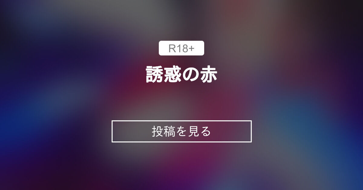 【女王様】 誘惑の赤 - 夢きょうこ(マッサージセラピスト)♡彩Aya👠 (夢きょうこ♡彩Aya)の投稿｜ファンティア[Fantia]