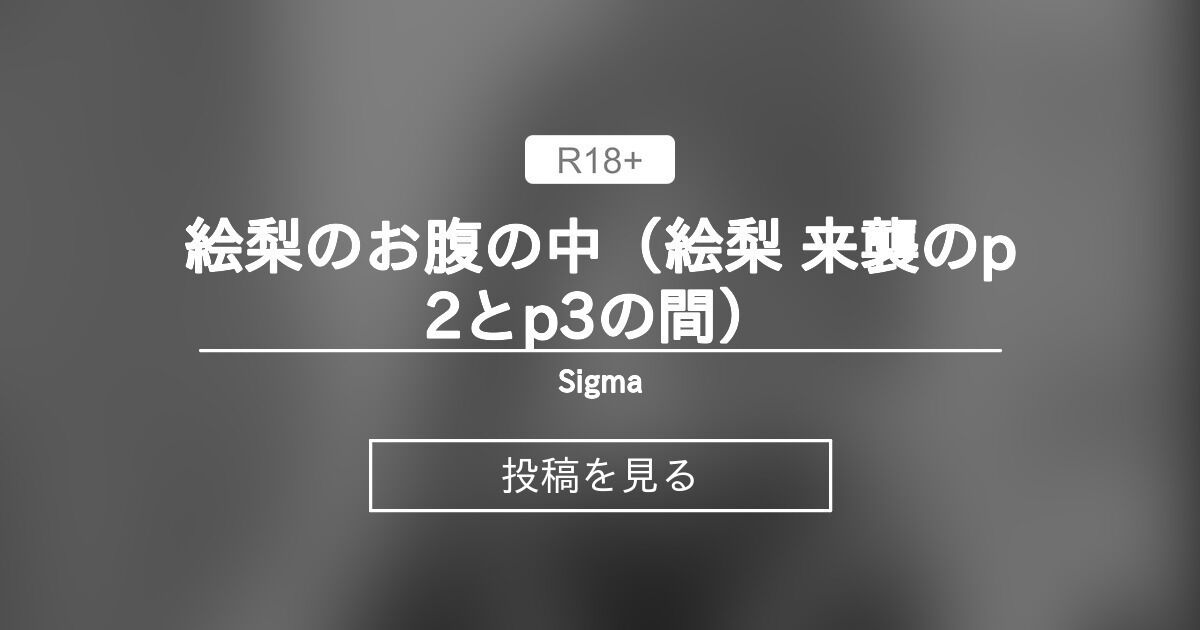 【丸呑み】 絵梨のお腹の中（絵梨 来襲のp2とp3の間） - Sigma (Sigma)の投稿｜ファンティア[Fantia]