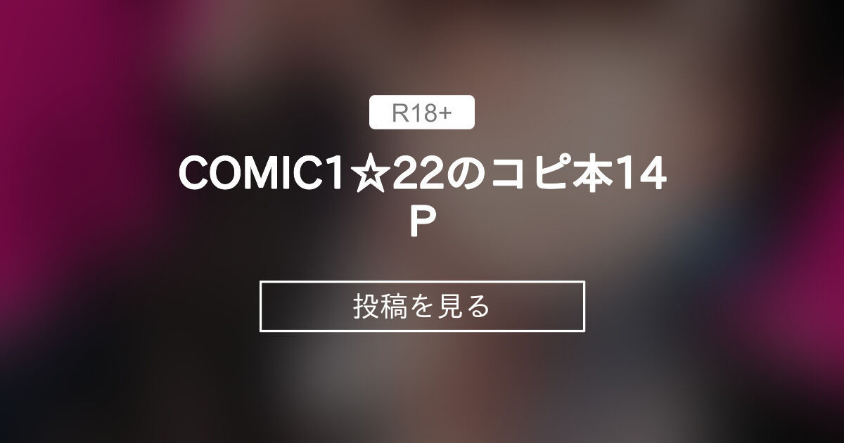 【オリジナル】 COMIC1☆22のコピ本14P - GOXX (山下クロヲ)の投稿｜ファンティア[Fantia]
