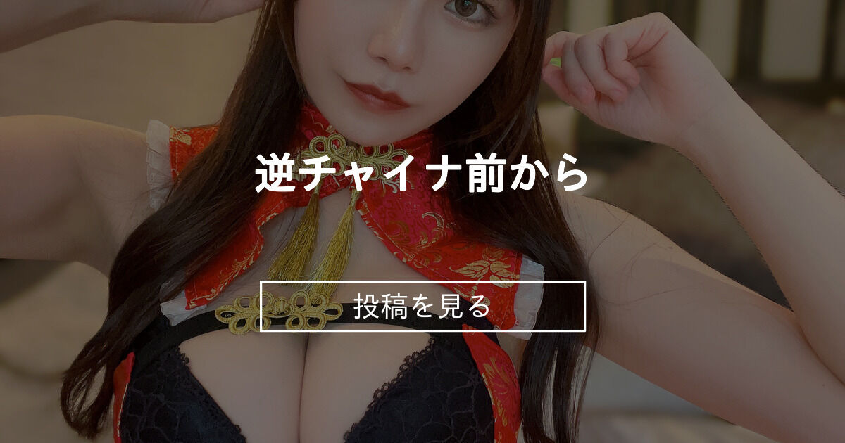 【チャイナ】 逆チャイナ🐼前から ️ - やさしいゆいり🥛 (YuiRi)の投稿｜ファンティア[Fantia]