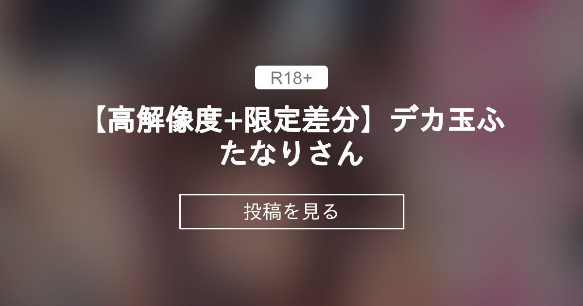 【オリジナル】 【高解像度+限定差分】デカ玉ふたなりさん - ふたなり性文化研究所 (みつまたかなめ)の投稿｜ファンティア[Fantia]