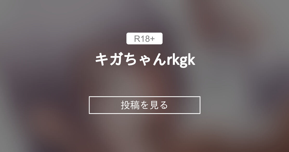 【チェンソーマン】 キガちゃんrkgk - いけっちファンクラブ (いけっち)の投稿｜ファンティア[Fantia]