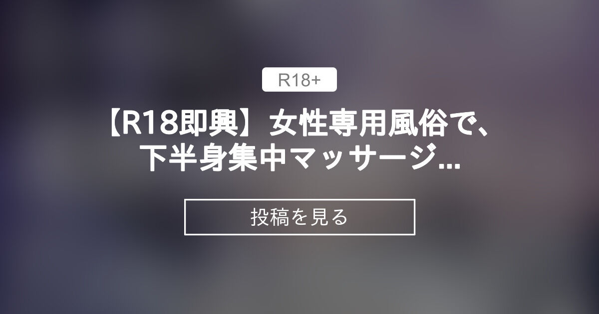 【R18】 【R18💕即興】女性専用風俗で、下半身集中マッサージ！足舐め、クンニ、手マン、正常位！【シチュエーションボイス、CV.ばぶたん（長さ：30分33秒）】 - 【💜無料R18 ...