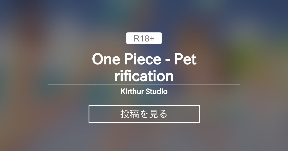 【R-18】 One Piece - Petrification - Kirthur Studio (Kirthur Studio)の投稿 ...