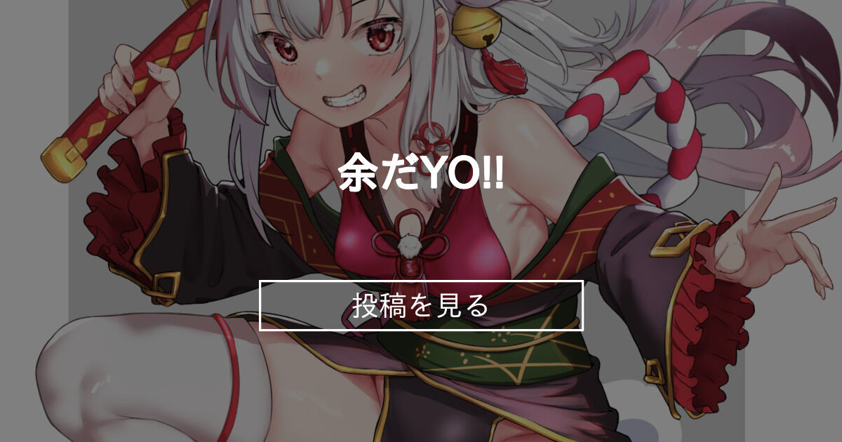 【ホロライブ】 余だYO!! - 冬川ファンクラブ (冬川)の投稿｜ファンティア[Fantia]